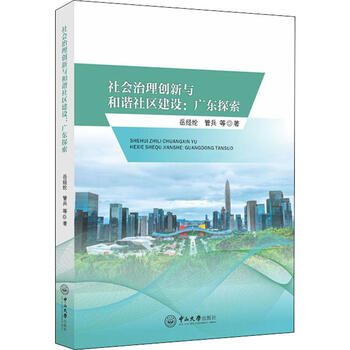 社会治理创新与和谐社区建设:广东探索