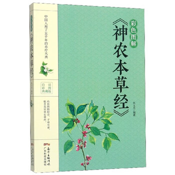 彩色图解神农本草经(白话彩图典藏版)