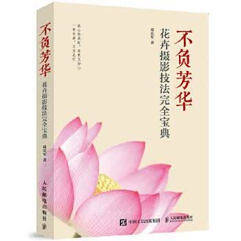不负芳华 花卉摄影完全技法宝典