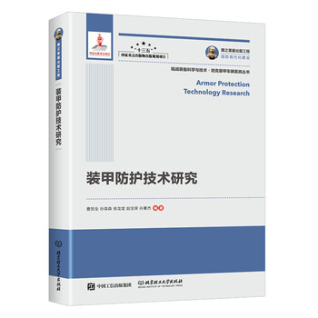 国之重器出版工程 装甲防护技术研究 9787568269780 曹贺全 孙葆森 徐龙堂 人民邮电