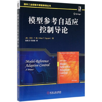 模型参考自适应控制导论/国外工业控制与智能制造丛书