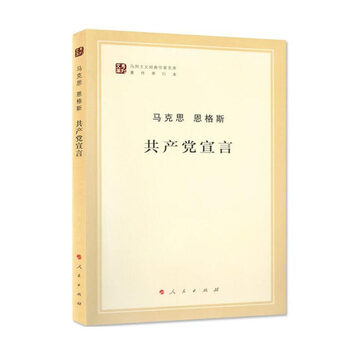 正版 共产党宣言 马克思主义基本原理概论 哲学畅销书籍畅销书排行榜 新华书店正版畅销书籍人民出版社 9787010131566