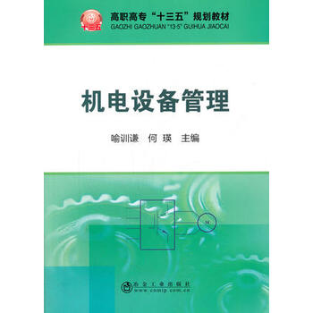 机电设备管理 喻训谦 何瑛主编