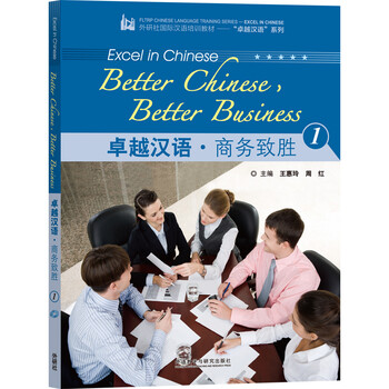 卓越汉语·商务致胜1（外研社卓越汉语系列 附MP3光盘1张）