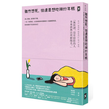 虽然想死 但还是想吃辣炒年糕 港台原版 白洗嬉 野人文化 BTS防弹少年团 金南俊推荐
