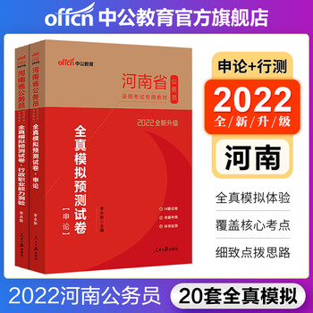 中公教育2022河南省公务员录用考试：全真模拟预卷（申论+行测）2本套 考前冲刺提升