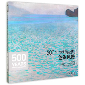 500年大师色彩风景