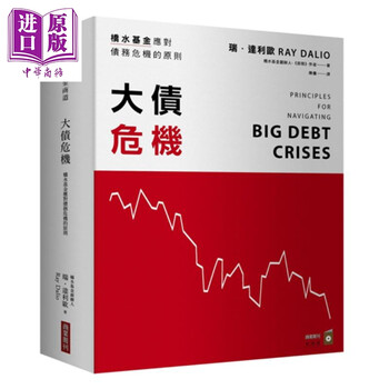 大债危机 桥水基金应对债务危机的原则 港台原版 瑞.达利欧Ray Dalio 商业周刊 金融投资