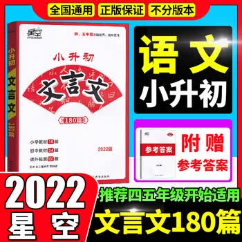 2022星空教育名校直通车 小升初古诗词252首+文言文180篇部编版统编版全套专项阅读与训练小学语 【四-五年级开始使用，效果最佳】文言文180篇 小学通用