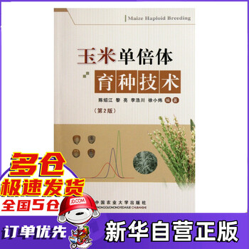 玉米单倍体育种技术(第2版)