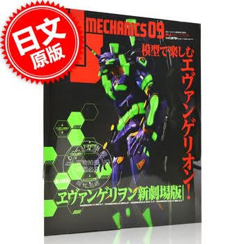 进口日文 模型玩具 HJメカニクス09 EVA特辑 総力特集 ヱヴァンゲリヲン新劇場