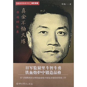 隐蔽战线春秋书系·回忆录卷：真金不怕火炼 任远回忆录