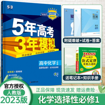 【科目自选】2023版 五年高考三年模拟选择性必修一册人教版 高中高二上53选修一1同步练习册 化学 新高考
