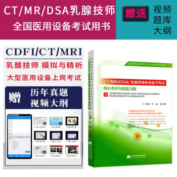 2022大型医疗设备上岗证ct技师全国医用医疗仪器使用人员考试CT/MRI/DSA乳腺核心考点真题卷