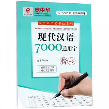 现代汉语7000通用字(楷书)/庞中华硬笔书法系列