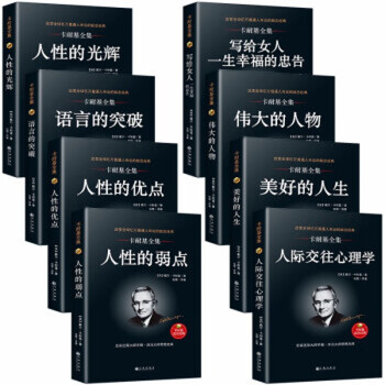卡耐基全集(珍藏版)(套装共8册)  九州出版