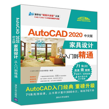 AutoCAD 2020中文版家具设计从入门到精通 AutoCADCAD 制图软件 入门到精通