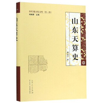 山东天算史(精)/山东地方史文库