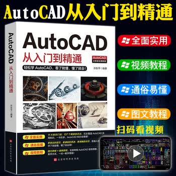 送视频2021新版Autocad从入门到精通电脑机械制图绘图画图室内设计建筑autocad自学教材零