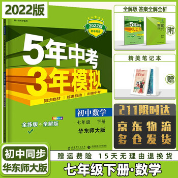 科目自选】2022版初中五年中考三年模拟五三七年级下册七下人教版 数学华师HDSD版 5年中考3年模拟53初一七年级课本同步练习册