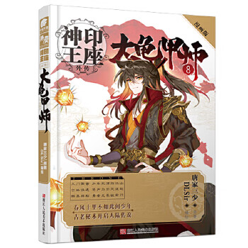 神印王座外传-大龟甲师(8)(漫画版)
