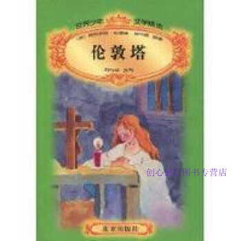 伦敦塔 [英]威利亚姆.哈里