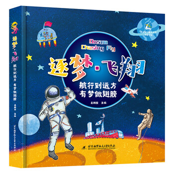 逐梦·飞翔：航行到远方 有梦做翅膀
