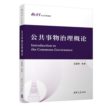 公共事物治理概论（清华公共管理教材）