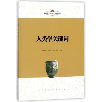 人类学关键词/中国文学人类学原创书系