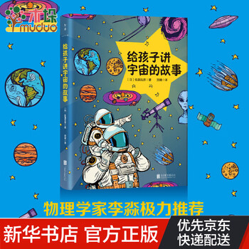 给孩子讲宇宙的故事