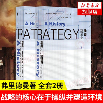 甲骨文丛书·战略:一部历史(套装共2册) 弗里德曼 社会科学文献出版社 凤凰新华书店旗舰店
