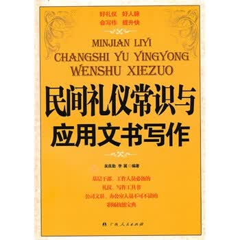 民间礼仪常识与应用文书写作【正版图书】