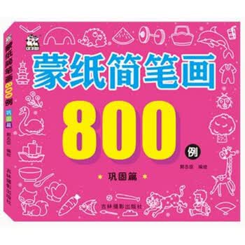 蒙纸简笔画800例·巩固篇