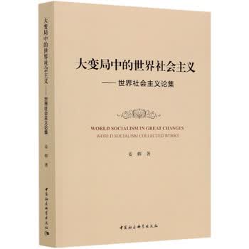 大变局中的世界社会主义--世界社会主义论集