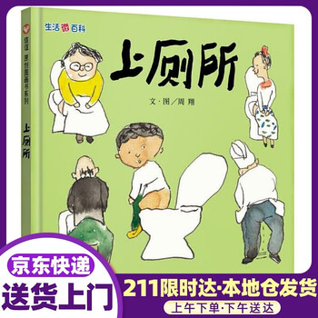 生活微百科·上厕所 周翔　著 明天出版社