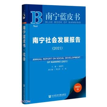 南宁社会发展报告(2021)/南宁蓝皮书