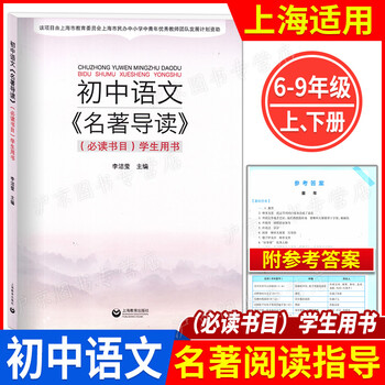 初中语文《名著导读》(必读书目)学生用书 上海教育出版社 李洁莹 六七八九年级上下册名著导读 骆驼祥子海底两万里