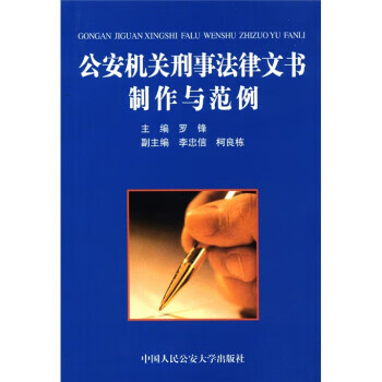 公安机关刑事法律文书制作与范例 罗锋【正版书】