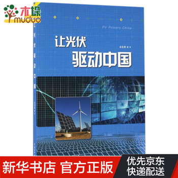 让光伏驱动中国