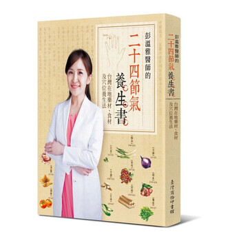 台版 彭温雅医师的二十四节气养生书