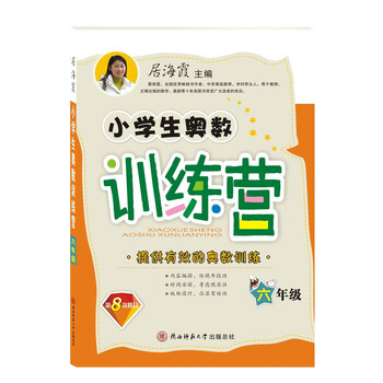 小学生奥数训练营·六年级（第八次修订）