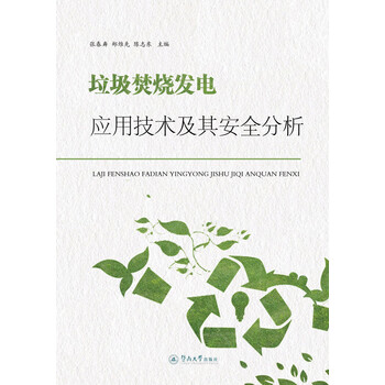 垃圾焚烧发电应用技术及其安全分析9787566827258