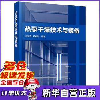 热泵干燥技术与装备