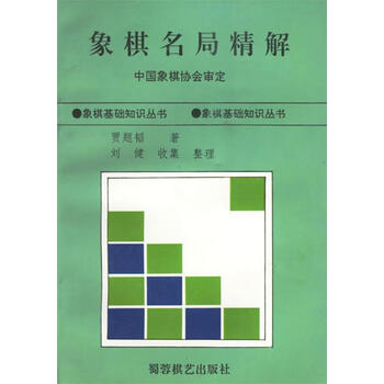 象棋名局精解 贾题韬 著【正版书】