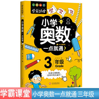 学霸课堂 小学三年级奥数一点就通