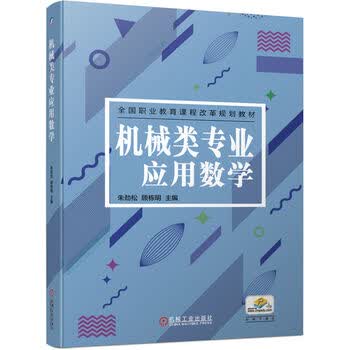 机械类专业应用数学