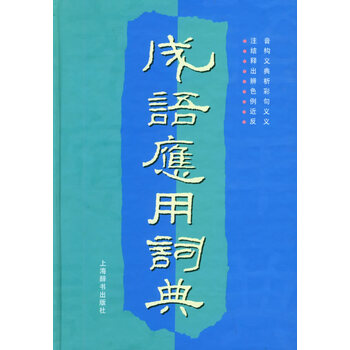 成语应用词典 王治杰