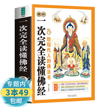 【包邮】一次完全读懂佛经(全面介绍佛教常识，让你直观了解佛教) 图书籍