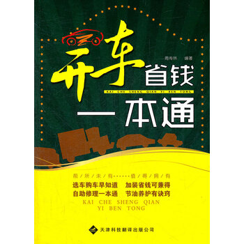 【保证正版】开车省钱一本通 周传林 天津科技翻译出版公司 9787543330276