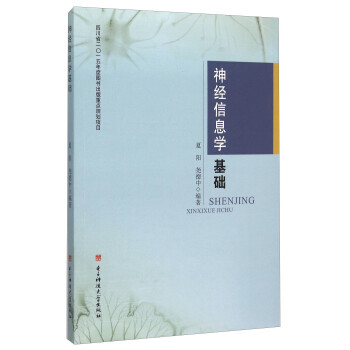 神经信息学基础 夏阳,尧德中